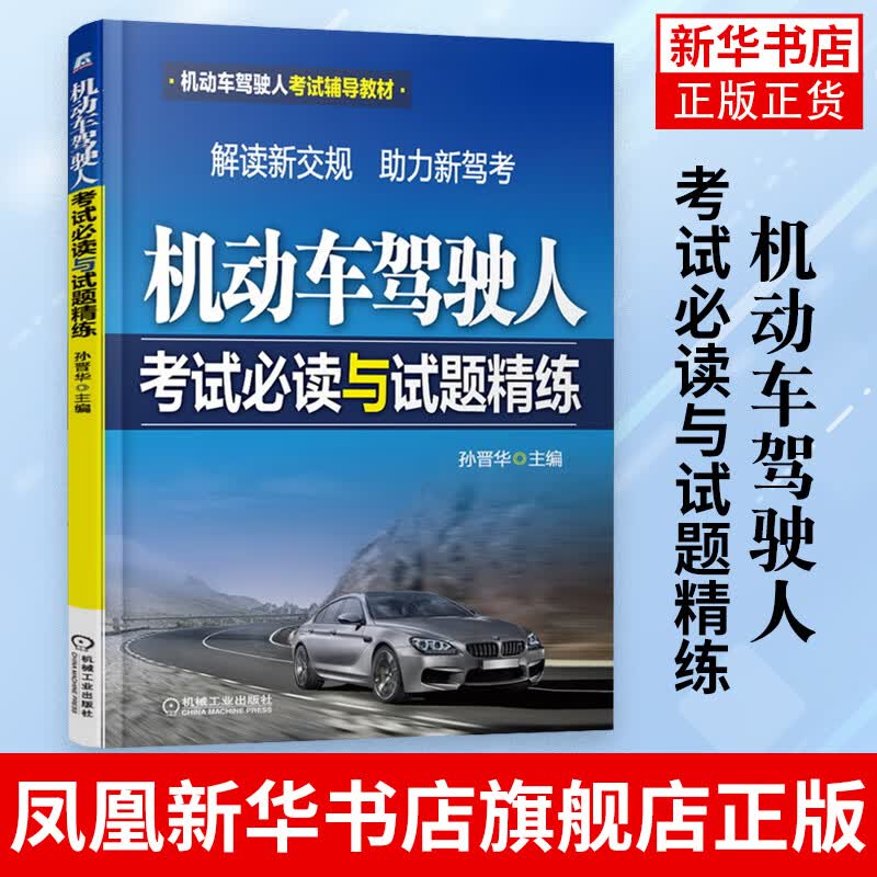 机动车驾驶人考试必读与试题精练机动车驾驶人考试辅导教材驾照驾驶证考试题库驾考书科目一二三四交通法规教