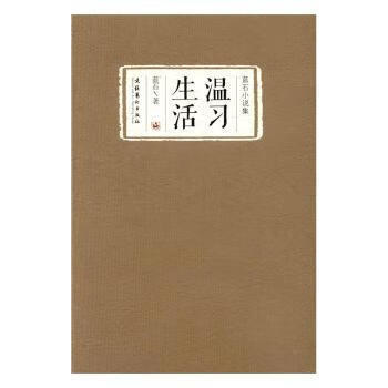 温习生活