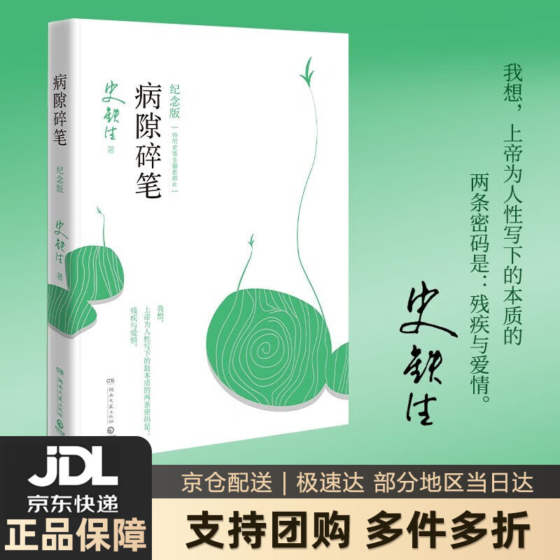 【 送货上门】病隙碎笔纪念版 史铁生充满灵性光辉的生命笔记 启迪无数读者的长篇哲思散文经典