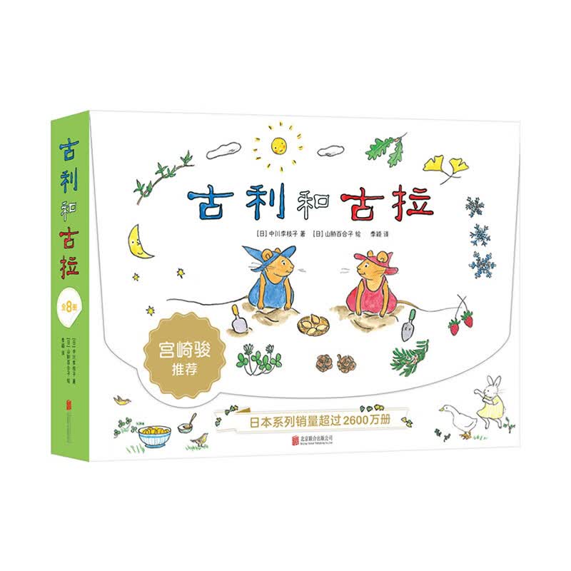 古利和古拉全8册平装绘本图画书2至6岁幼儿子阅读 培养想象力和问题解决能力 走进自然 礼盒童书 全8册