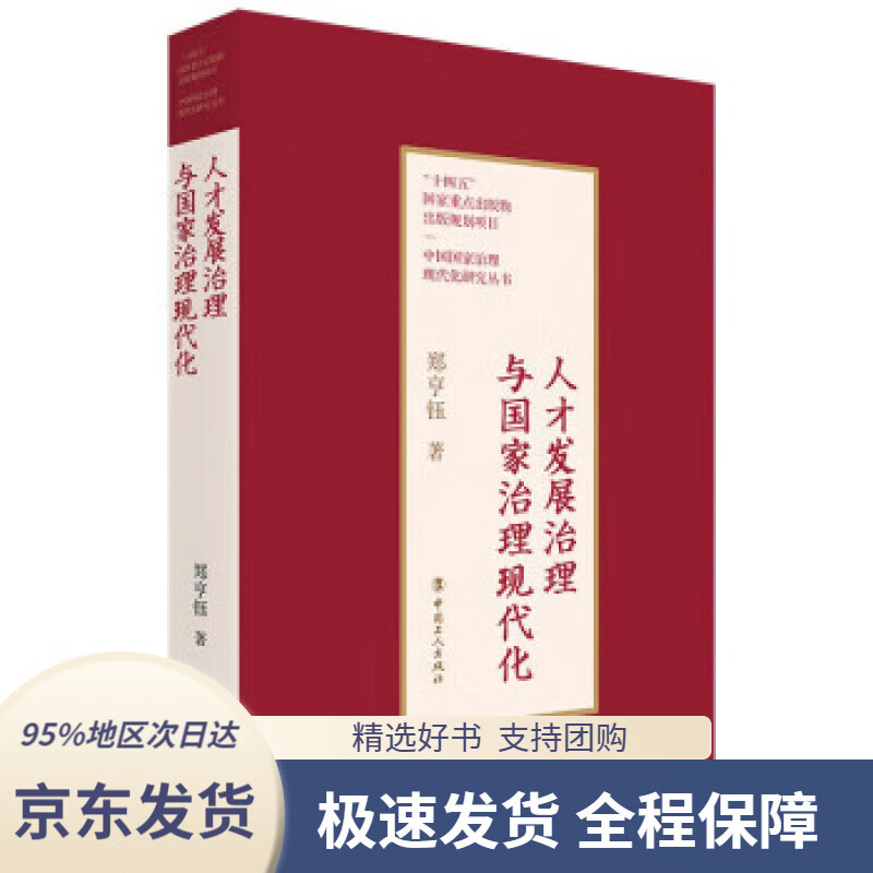 【 京东配送 支持团购】人才发展治理与国家治理现代化