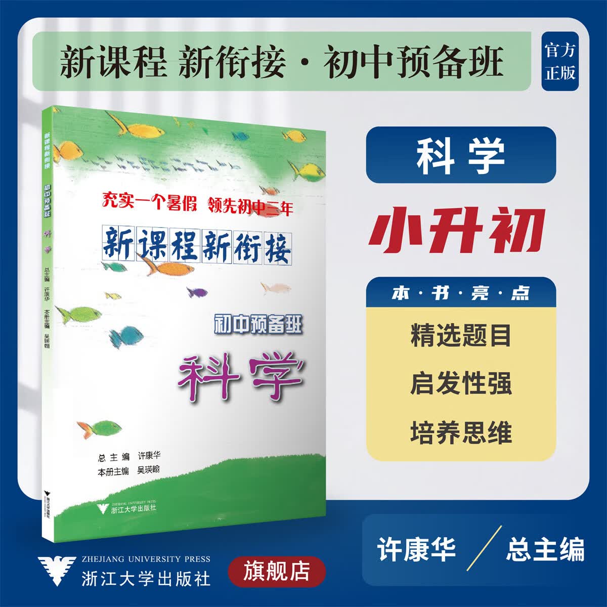 新课程 新衔接 初中预备班 科学