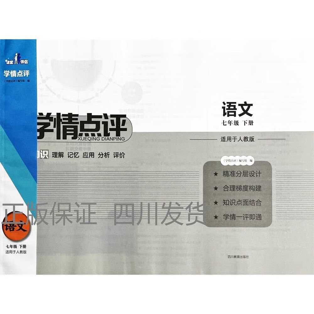 2023春初中 学情点评语文七年级下册适用于人教版 四川教育出版社 七年级下册语文