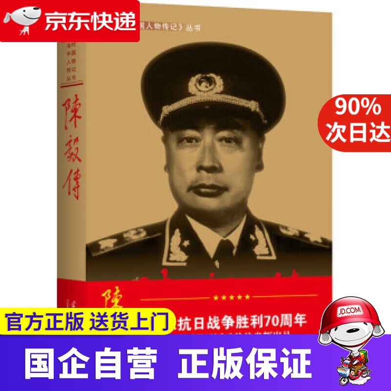 陈毅传 当代中国出版社 9787800920547