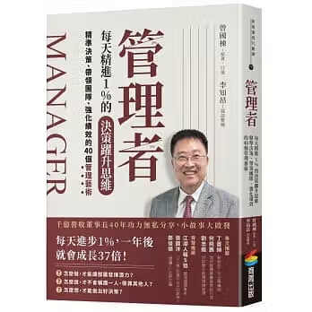 順豐!曾國棟《管理者每天精進1%的決策躍升思維》商周390