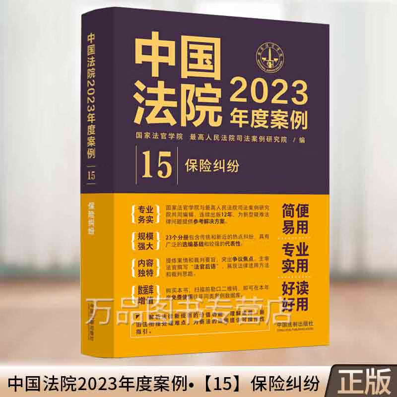 中国法院2023年度案例15 保险纠纷 国家法官学院编 法院审理年度案例精选法律实务书籍 中国法制出版社9787521632927