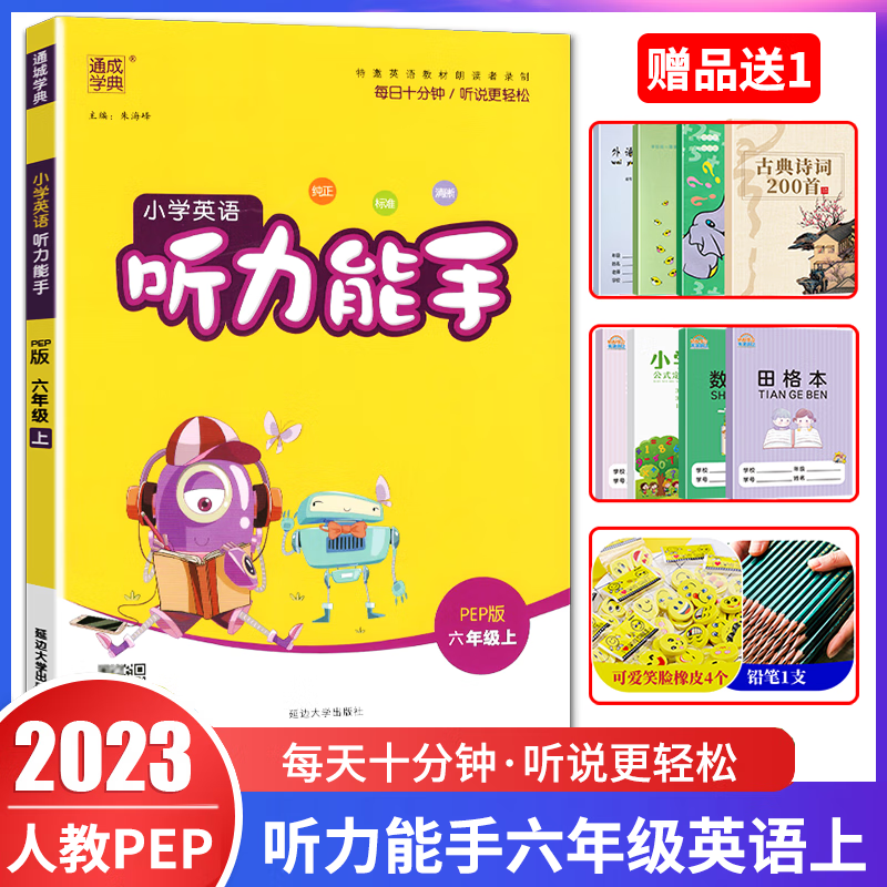 2023秋小学英语听力能手六年级上册 人教PEP版 通城学典小学六年级英语课时同步听力能手听力专项训练书同步练习册
