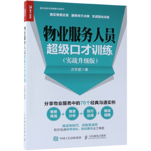 物业服务人员超级口才训练(实战升级版)/莫萨营销沟