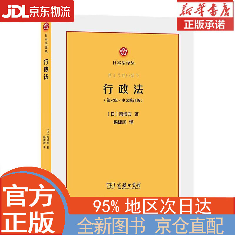 【全新畅销书籍】行政法（第六版·中文修订版）(日本法译丛) 南博方，杨建顺 商务印书馆