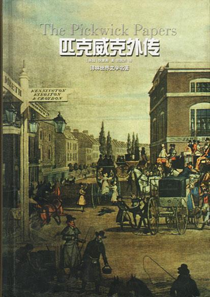 匹克威克外传