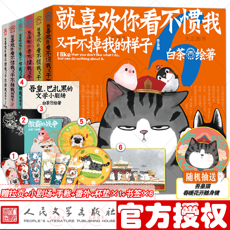 单选 喜干全套1\2\3\4\5\6/7册 就喜欢你看不惯我又干不掉我的样子 白茶新书 吾皇万睡萌宠巴扎黑绘本 搞笑日常漫画书 【1-6册】就喜欢你看不惯我又干不掉我的样子