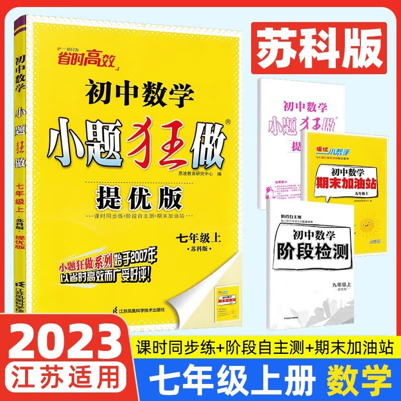【自选】2023初一小题狂做七年级下册上册语文人教版数学苏科版英语译林版物理苏科版巅峰版提优版小题狂做七年级 【上册】数学苏科版 提优版