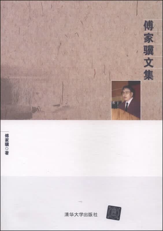 傅家骥文集【好书】
