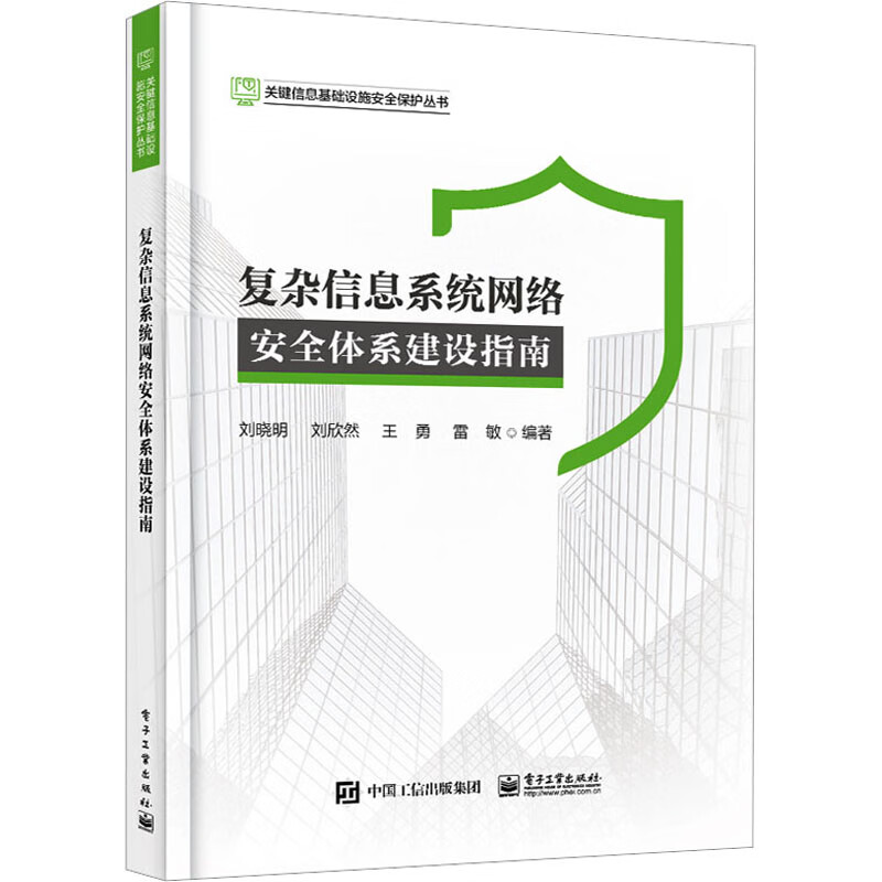 复杂信息系统网络安全体系建设指南 刘晓明 等 编 书籍 图书