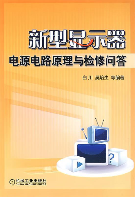 新型显示器电源电路原理与检修问答