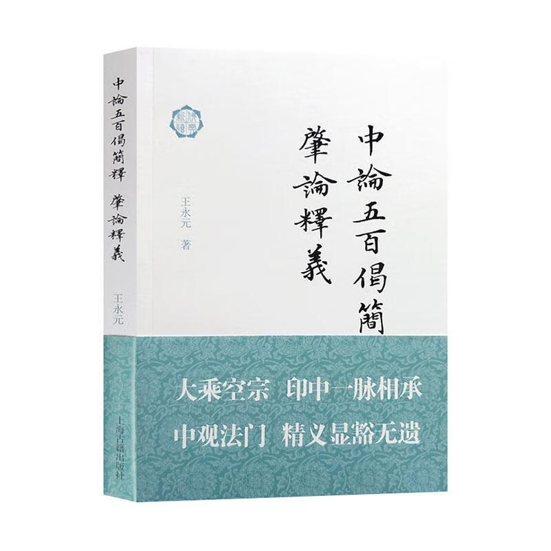 中论五百偈简释 ; 肇论释义 传记 王永元著 上海古籍出版社 9787532595525