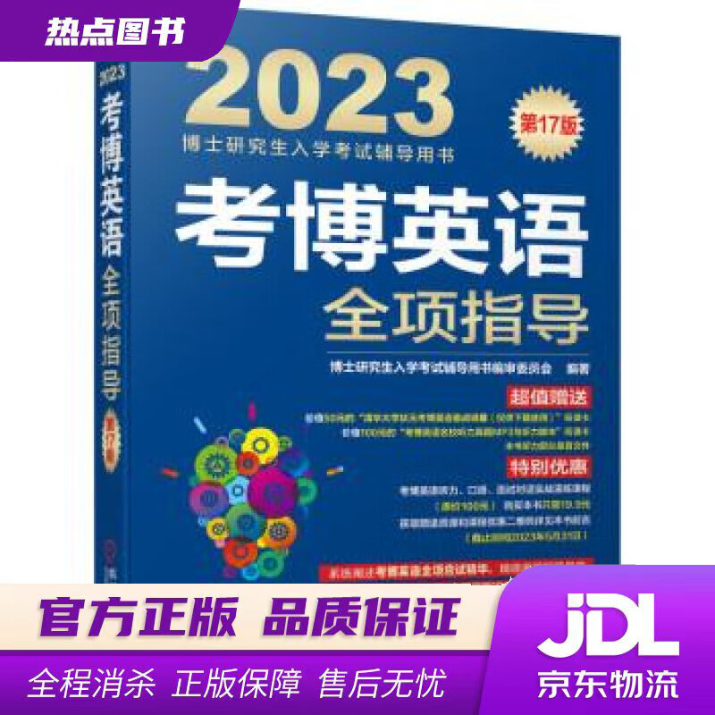 【 官方】2023年博士入学考试辅导用书 考博英语蓝宝书 考博英语全项指导 第17版 博士研究生入学考试辅导用