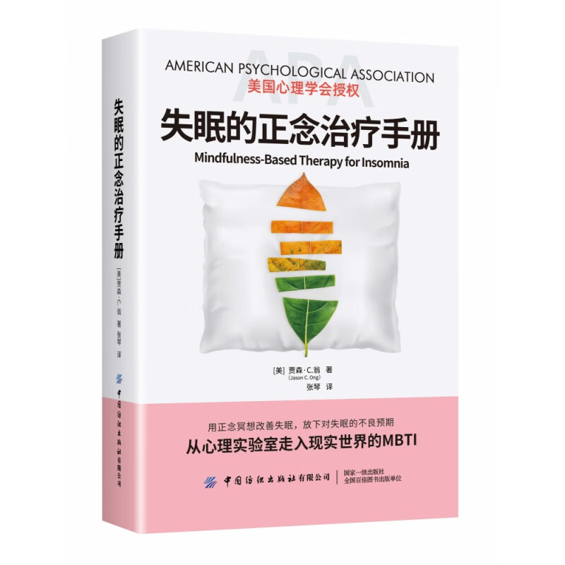 失眠的正念治疗手册(精)