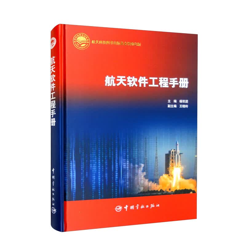 航天软件工程手册 航天科技图书出版基金