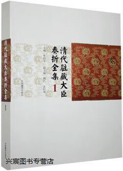 清代驻藏大臣奏折全集 (一),牛创平主编,中国藏学出版社,9787521102611