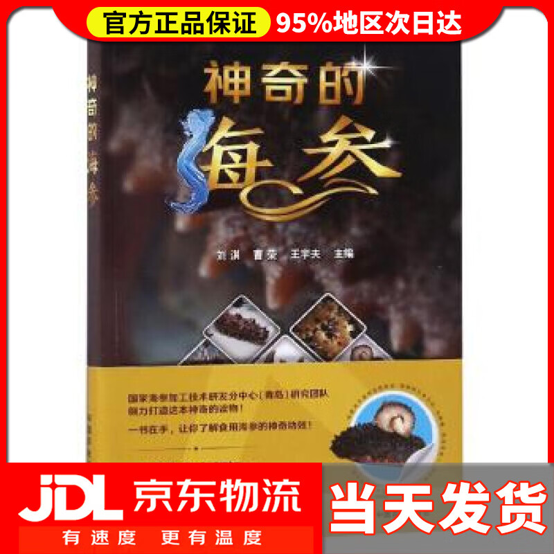 神奇的海参 刘淇,曹荣,王宇夫 编