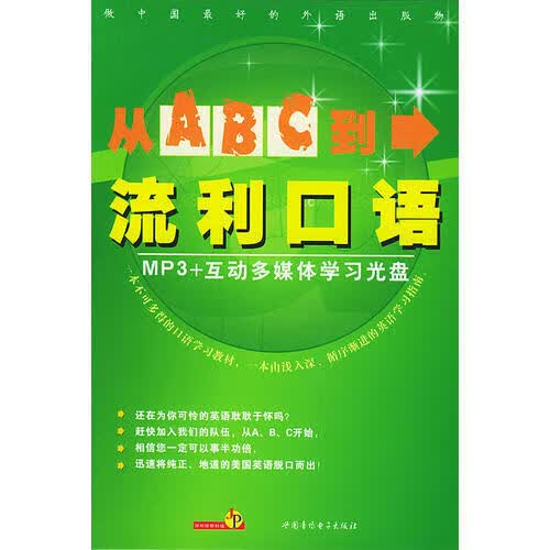 从ABC到流利口语
