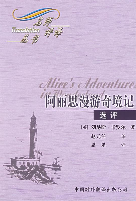 阿丽思漫游奇境记:选评 （英）卡罗尔 著,赵元任 译,思果 评 9787500111825