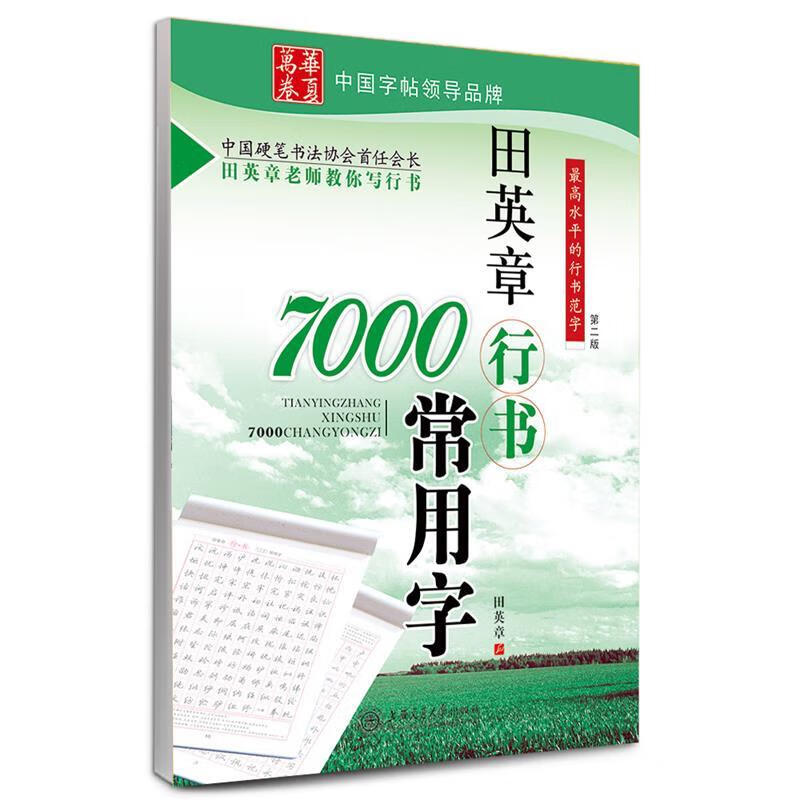 华夏万卷 钢笔字帖:田英章行书7000常用字