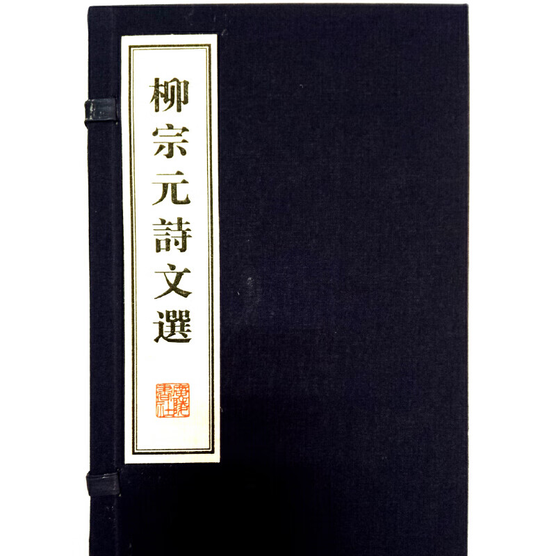 柳宗元诗文选