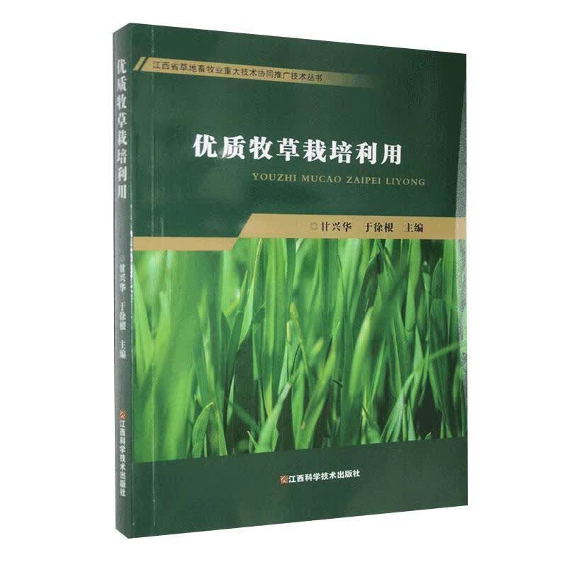 优质牧草栽培利用 农业/林业 9787539072739