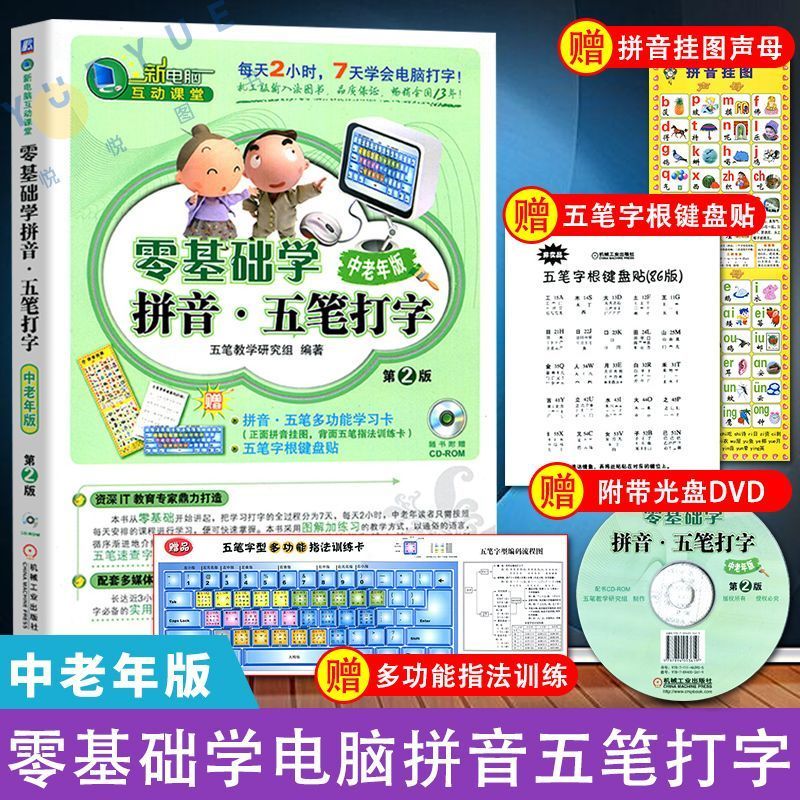零基础学拼音五笔打字中老年版 新手速成教程教材 学电脑入门 初学办公自动化书籍完全自学宝典手册电脑