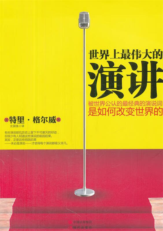 世界上伟大的演讲