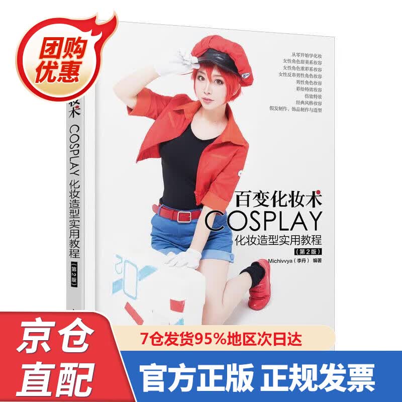 【新书】百变化妆术 COSPALY化妆造型实用教程 第2版 9787553276 Michivvya（