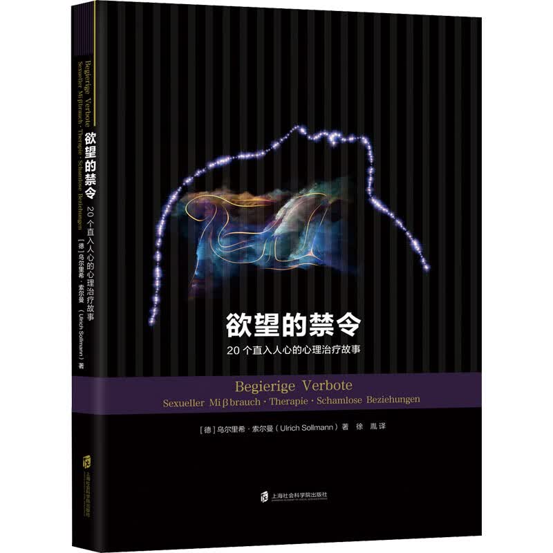 欲望的禁令 20个直入人心的心理治疗故事 图书