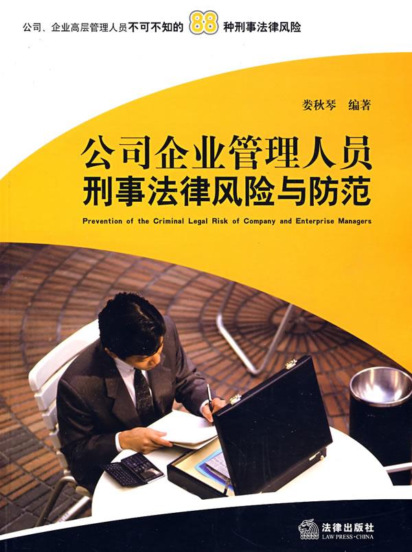 公司企业管理人员刑事法律风险与防范