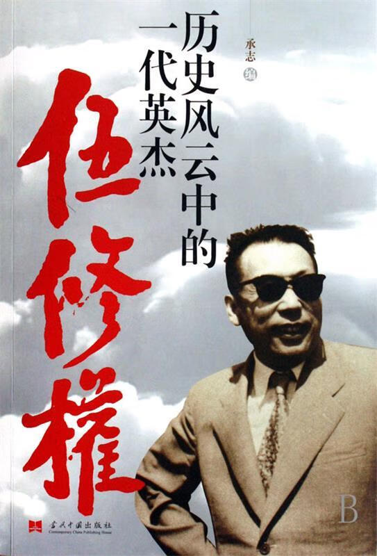 历史风云中的一代英杰:伍修权【好书，下单速发】