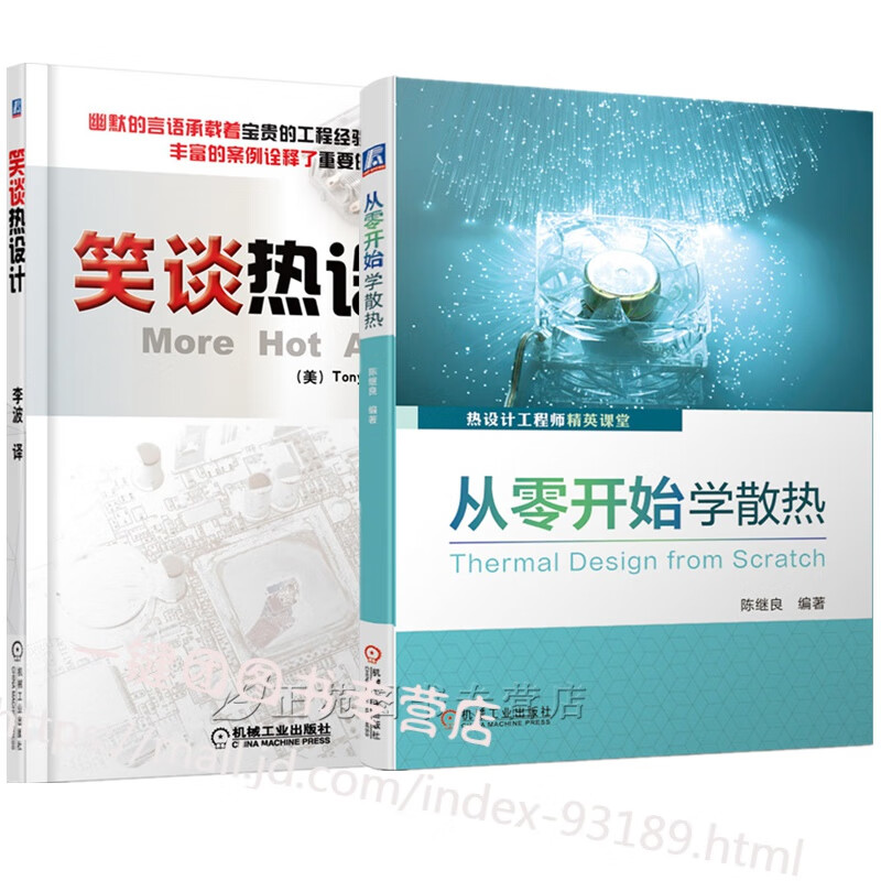 从零开始学散热 陈继良+笑谈热设计电子设备热设计书籍电子设备热测试风扇选型与设计散热器设计电子工程师