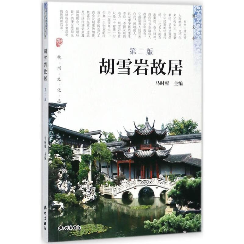 胡雪岩故居