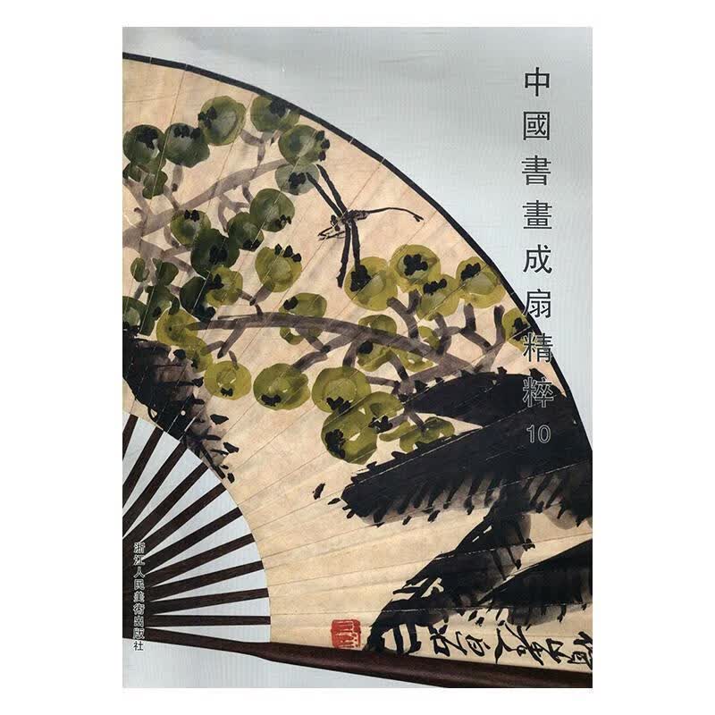 中国书画成扇精粹10 娱乐/休闲 阅是编 浙江人民美术出版社 9787534071133