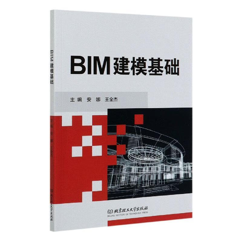 BIM建模基础 者_安娜王全杰责_江立 建筑 9787568288002