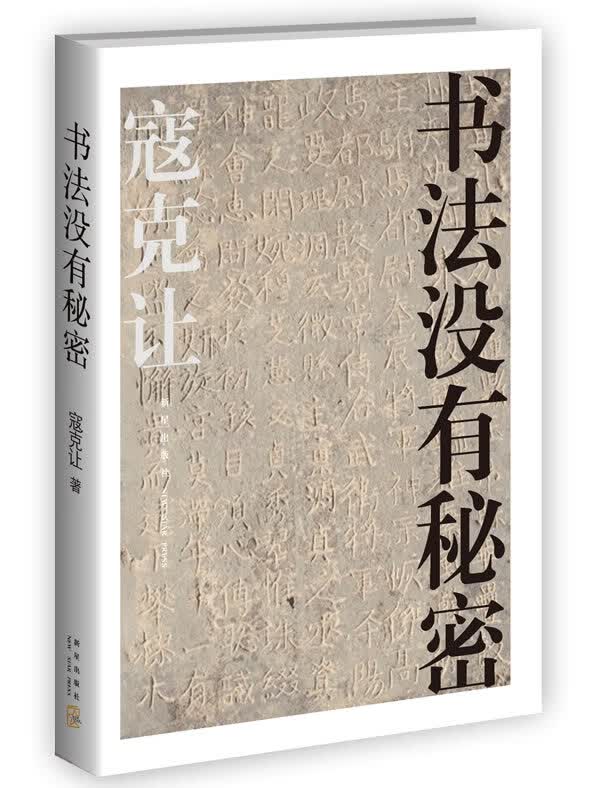 书法没有秘密【特惠】