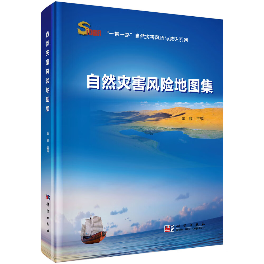 自然灾害风险地图集 科学出版社