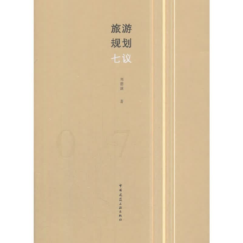 旅游规划七议