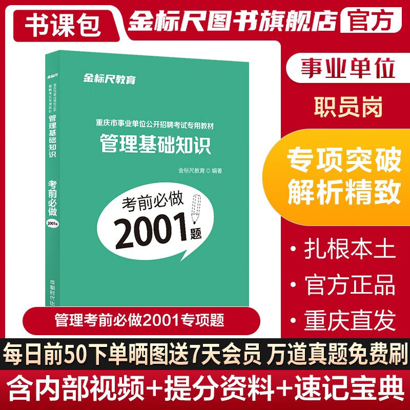 金标尺2023重庆事业单位综合基础知识重庆市事业单位管理基础知识重庆综合基础知识重庆市事业单位综合基础知识金标尺重庆事业单位综合管理基础知识真题管理2001事业单位考试用书重庆事业单位 管理基础知识专