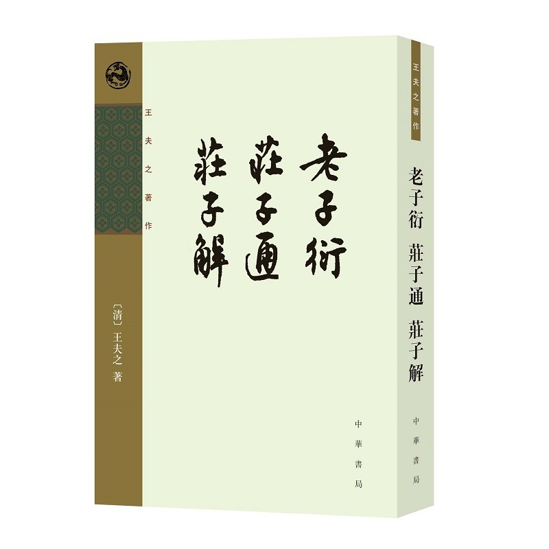 老子衍 庄子通 庄子解---王夫之著作