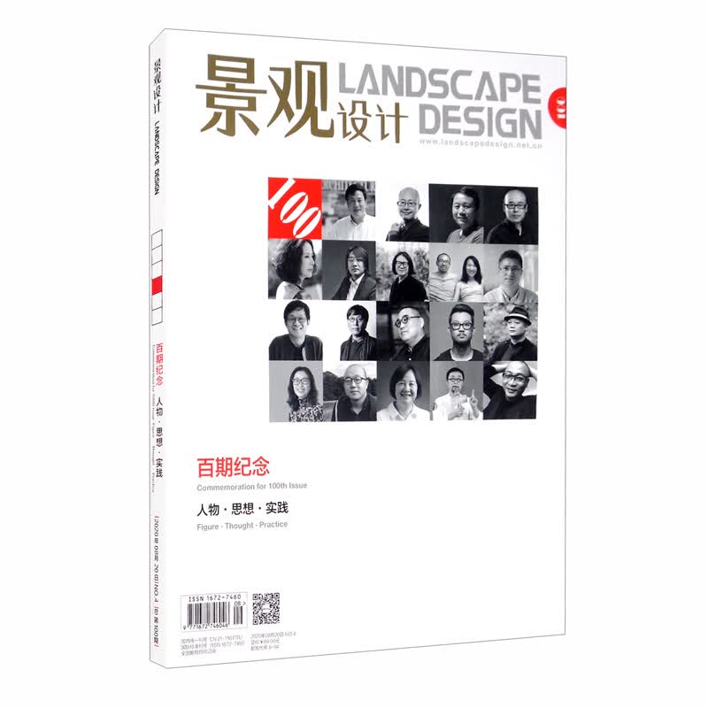 景观设计 2020.4期 总第100期 百期纪念人物 思想 实践
