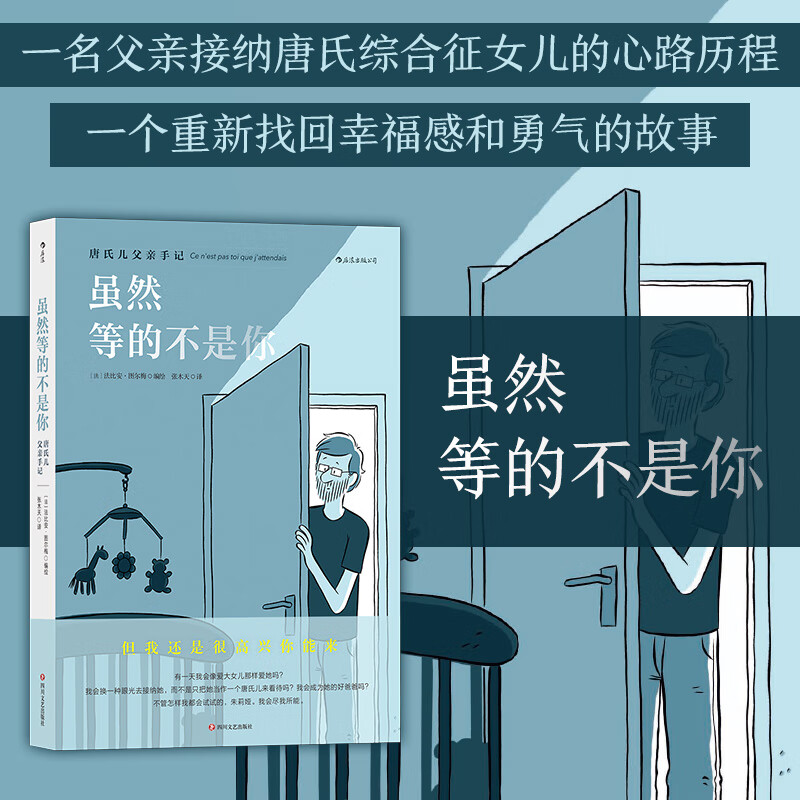 虽然等的不是你(唐氏儿父亲手记)