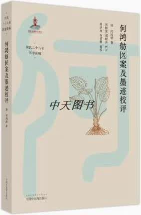 何鸿舫医案及墨迹校评 (清)何鸿舫著 中国中医药出版社