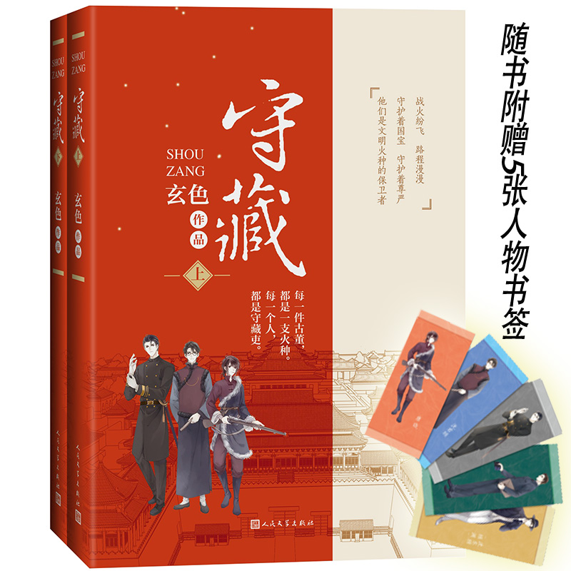 守藏（上下册 玄色 著）《现货速发》，