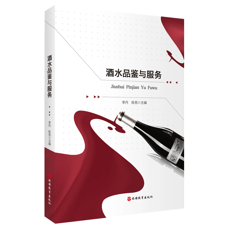 酒水品鉴与服务